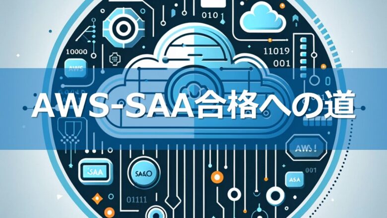 AWS-SAA合格への道: 効率的な勉強方法と必要時間の全て | さいとうテックブログ