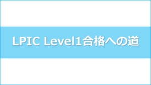 LPIC Level1合格への道:勉強方法と時間を紹介 | さいとうテックブログ