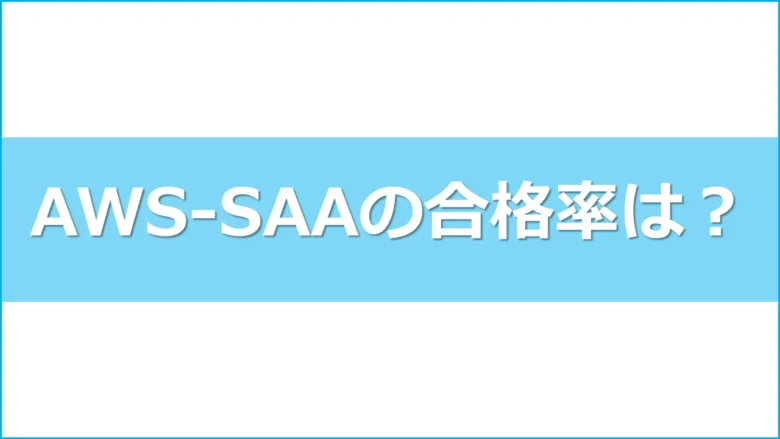 AWS-SAA合格への道: 効率的な勉強方法と必要時間の全て | さいとうテックブログ